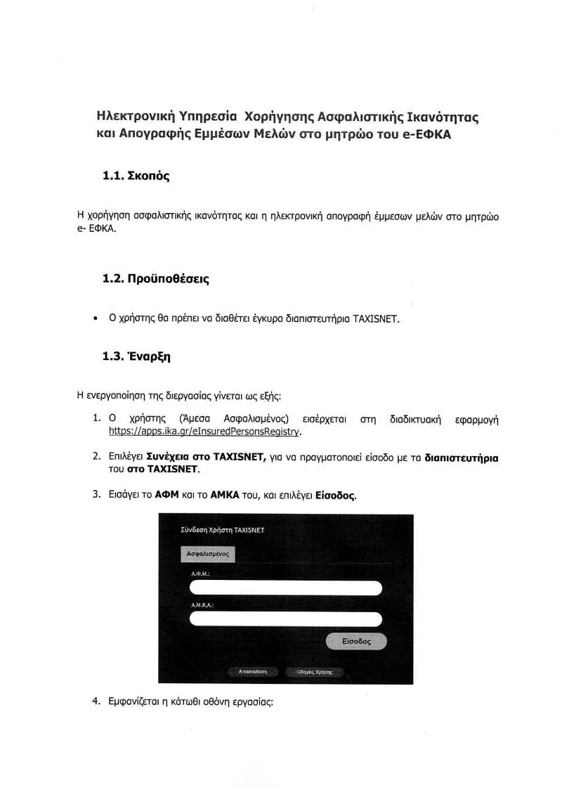 ΧΟΡΗΓΗΣΗ ΑΣΦΑΛΙΣΤΙΚΗΣ ΙΚΑΝΟΤΗΤΑΣ ΚΑΙ ΑΠΟΓΡΑΦΗΣ ΕΜΜΕΣΩΝ ΜΕΛΩΝ ΣΤΟ ΜΗΤΡΩΟ ...