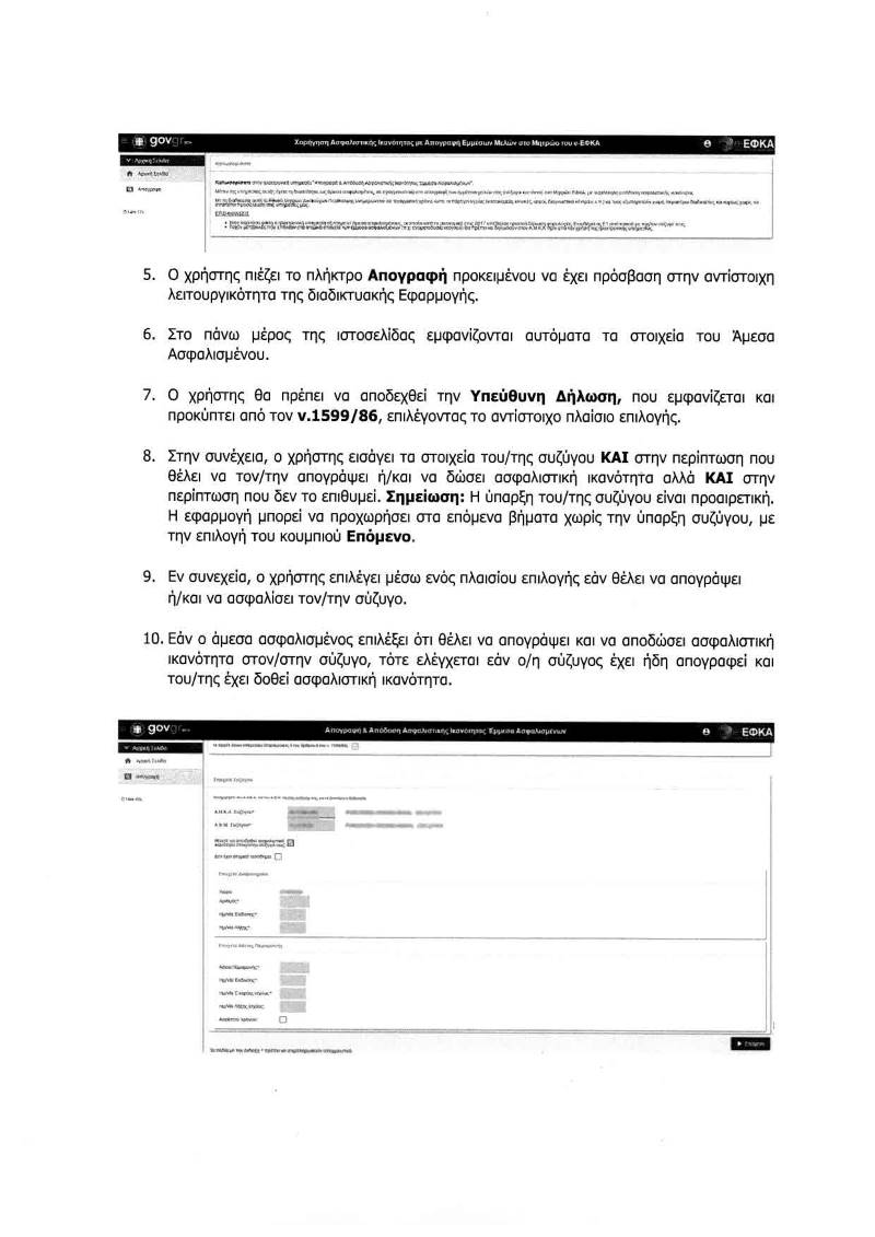 ΧΟΡΗΓΗΣΗ ΑΣΦΑΛΙΣΤΙΚΗΣ ΙΚΑΝΟΤΗΤΑΣ ΚΑΙ ΑΠΟΓΡΑΦΗΣ ΕΜΜΕΣΩΝ ΜΕΛΩΝ ΣΤΟ ΜΗΤΡΩΟ ...