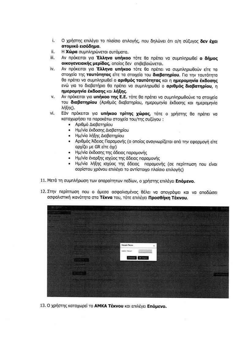 ΧΟΡΗΓΗΣΗ ΑΣΦΑΛΙΣΤΙΚΗΣ ΙΚΑΝΟΤΗΤΑΣ ΚΑΙ ΑΠΟΓΡΑΦΗΣ ΕΜΜΕΣΩΝ ΜΕΛΩΝ ΣΤΟ ΜΗΤΡΩΟ ...