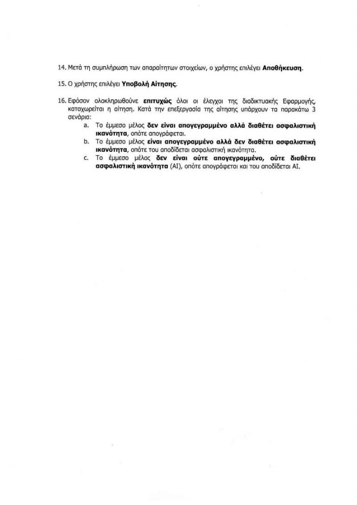 ΗΛΕΚΤΡΟΝΙΚΗ ΥΠΗΡΕΣΙΑ ΧΟΡΗΓΗΣΗΣ ΑΣΦΑΛΙΣΤΙΚΗΣ ΙΚΑΝΟΤΗΤΑΣ ΚΑΙ ΑΠΟΓΡΑΦΗΣ ...
