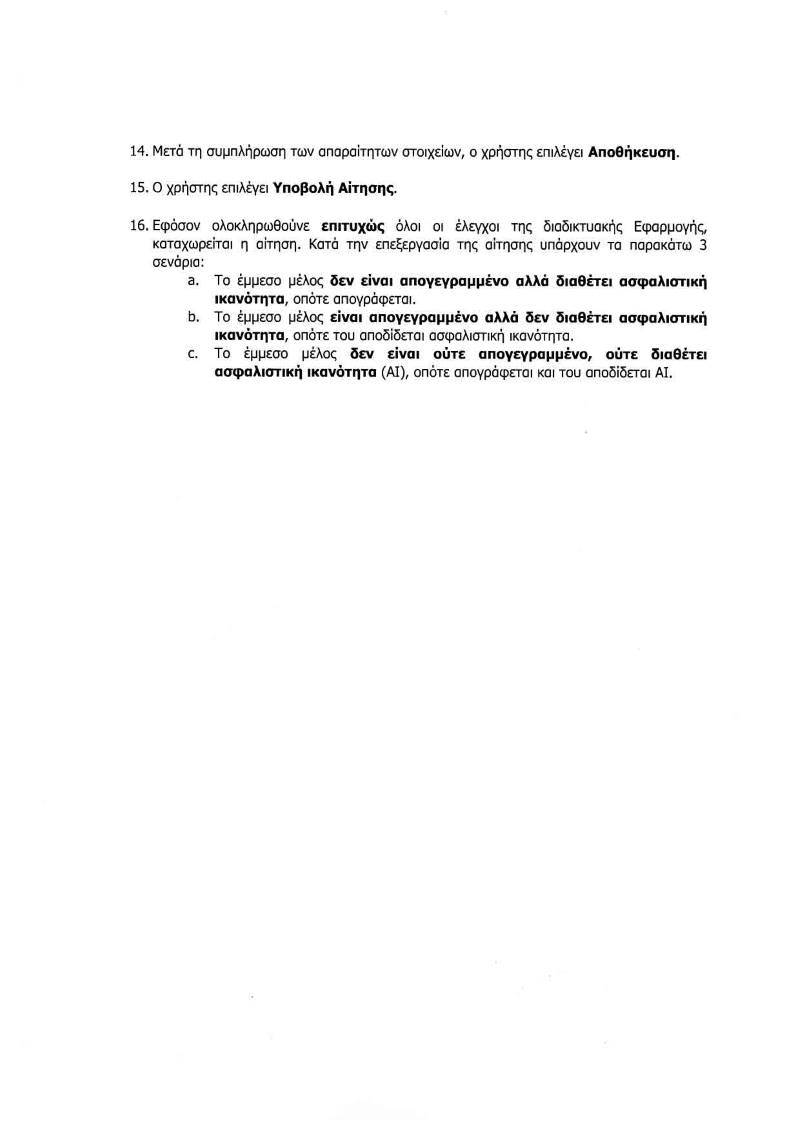 ΧΟΡΗΓΗΣΗ ΑΣΦΑΛΙΣΤΙΚΗΣ ΙΚΑΝΟΤΗΤΑΣ ΚΑΙ ΑΠΟΓΡΑΦΗΣ ΕΜΜΕΣΩΝ ΜΕΛΩΝ ΣΤΟ ΜΗΤΡΩΟ ...